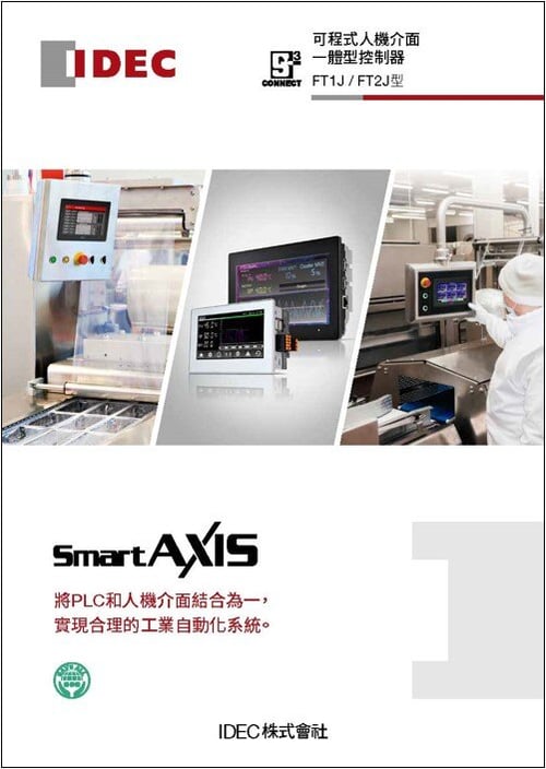 可程式人機介面 一體型PLC FT1J／FT2J型│IDEC Taiwan