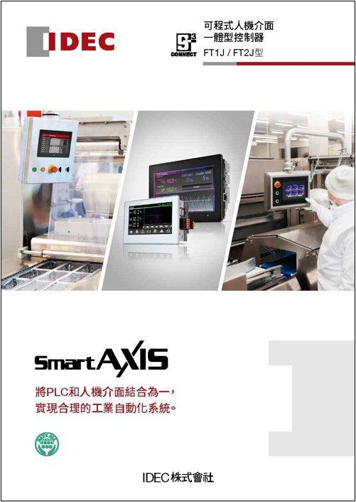 可程式人機介面 一體型PLC FT1J／FT2J型│IDEC Taiwan